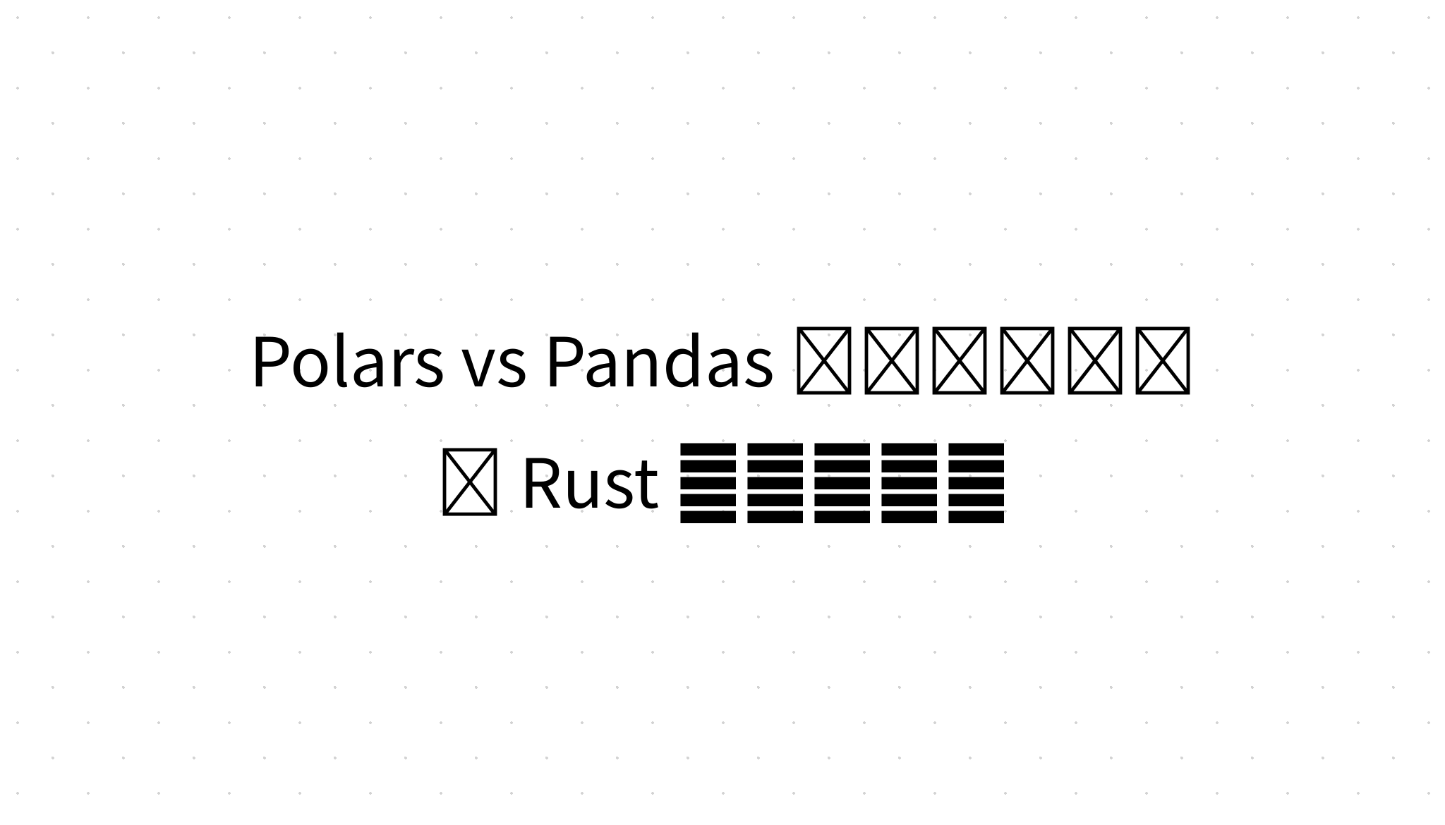 Polars vs Pandas 速度测试：一个 Rust 重写的魔法